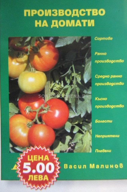 Производство на домати | Литература | SortoviSemena.BG